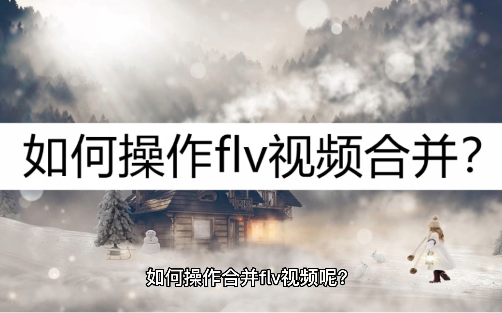 flv视频合并如何进行操作?教你几招合并flv视频