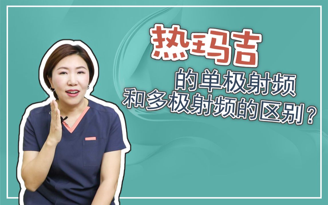热玛吉的单极射频和多极射频的区别?