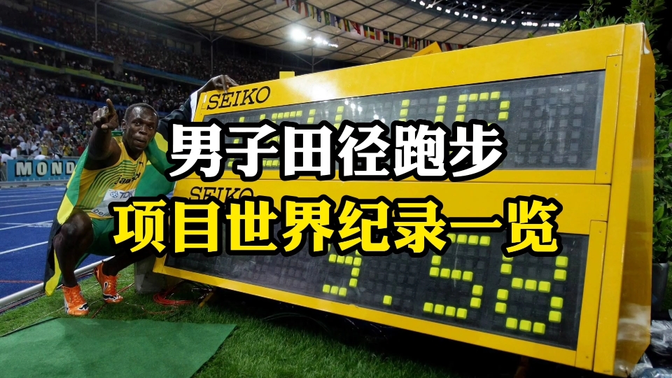 男子田径跑步项目世界纪录一览,看看哪个最难破,人类的极限又在哪里