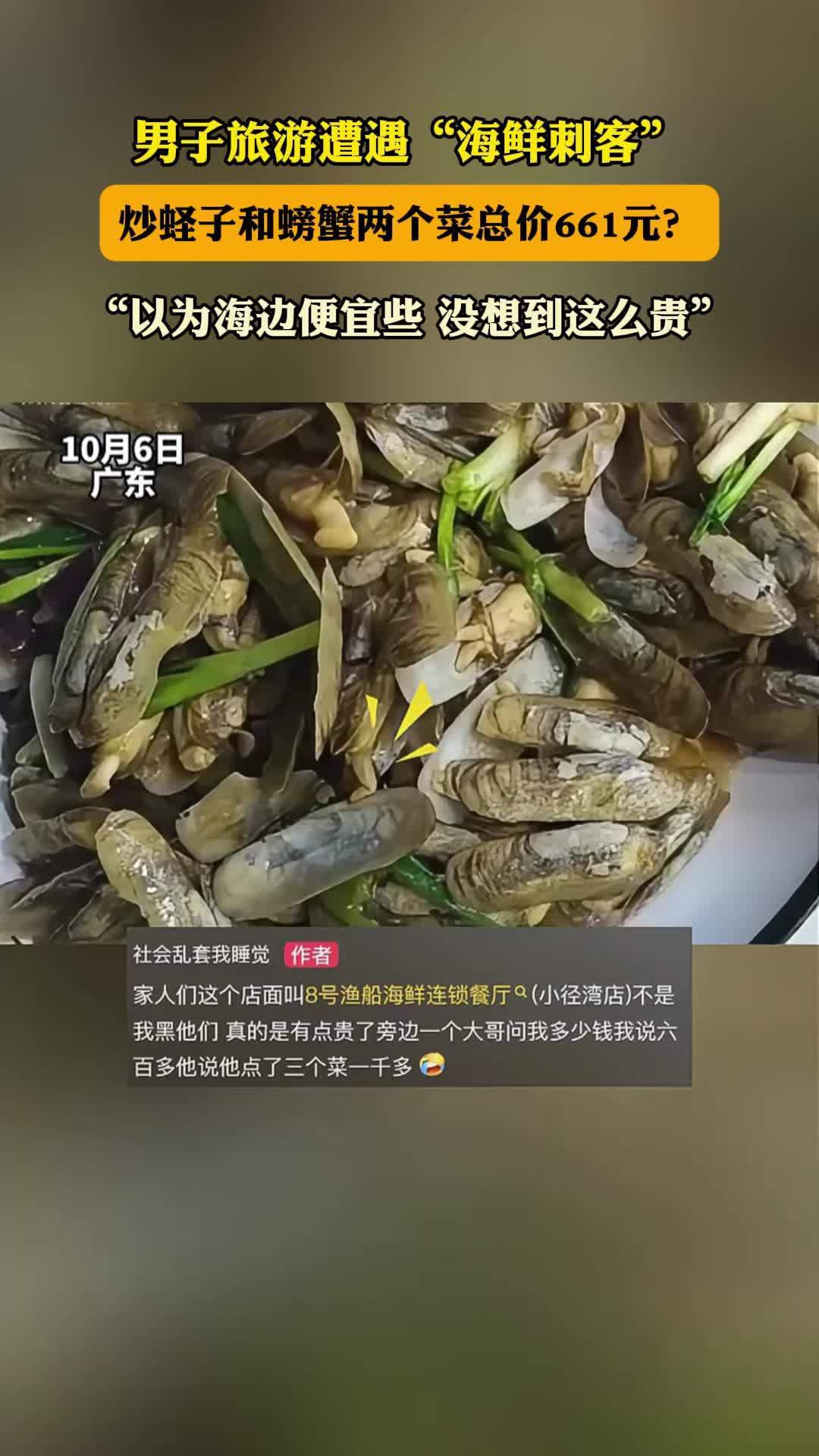 国庆男子旅游遭遇"海鲜刺客"炒蛏子和螃蟹两个菜总价661元?