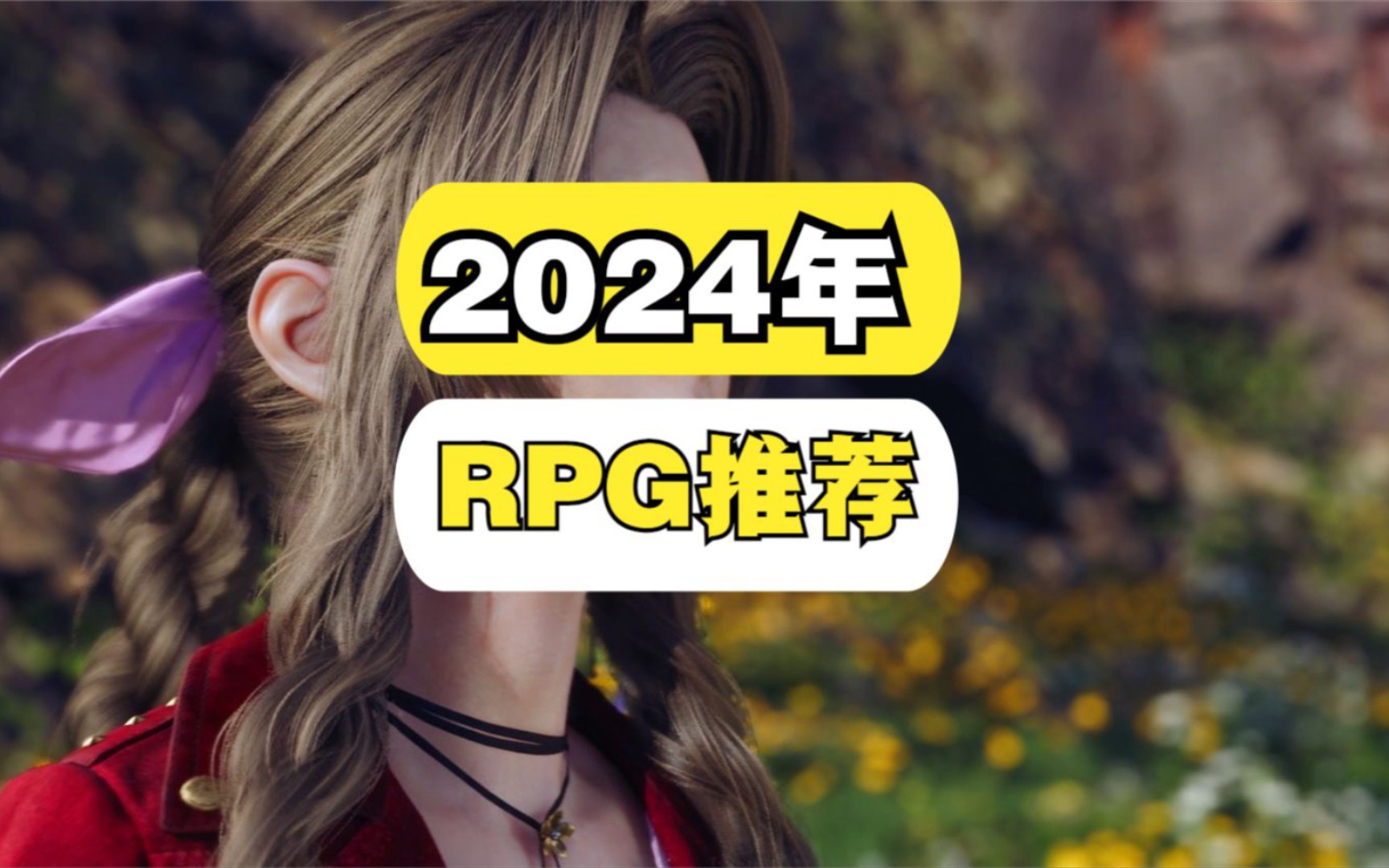 2024年有哪些RPG值得期待?我给大家推荐六款游戏