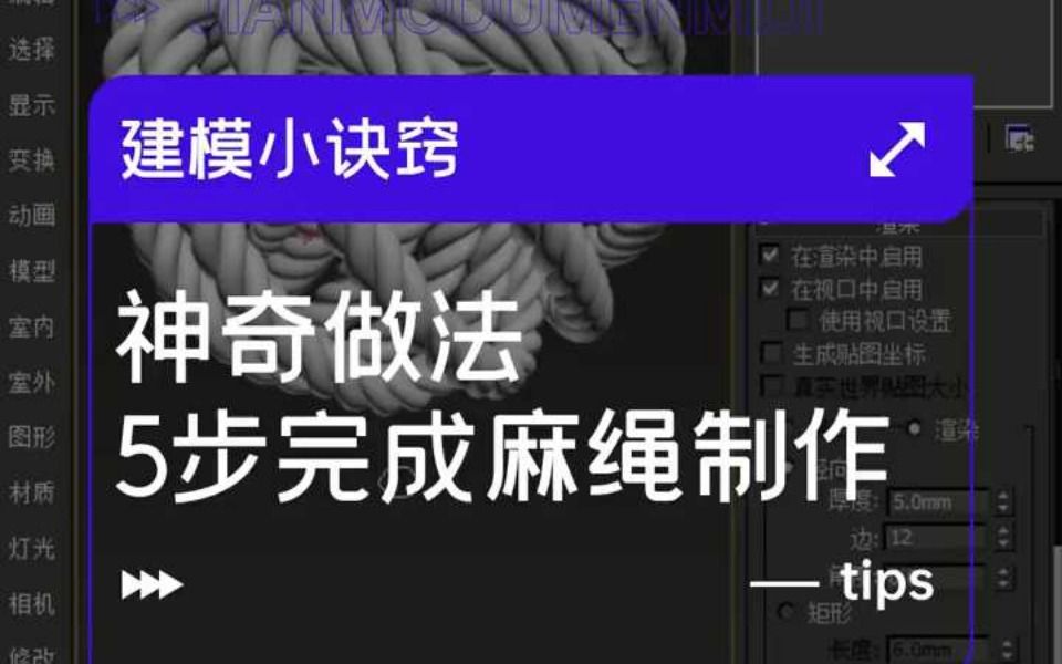 3dmax诀窍分享:5步快速完成麻绳制作!