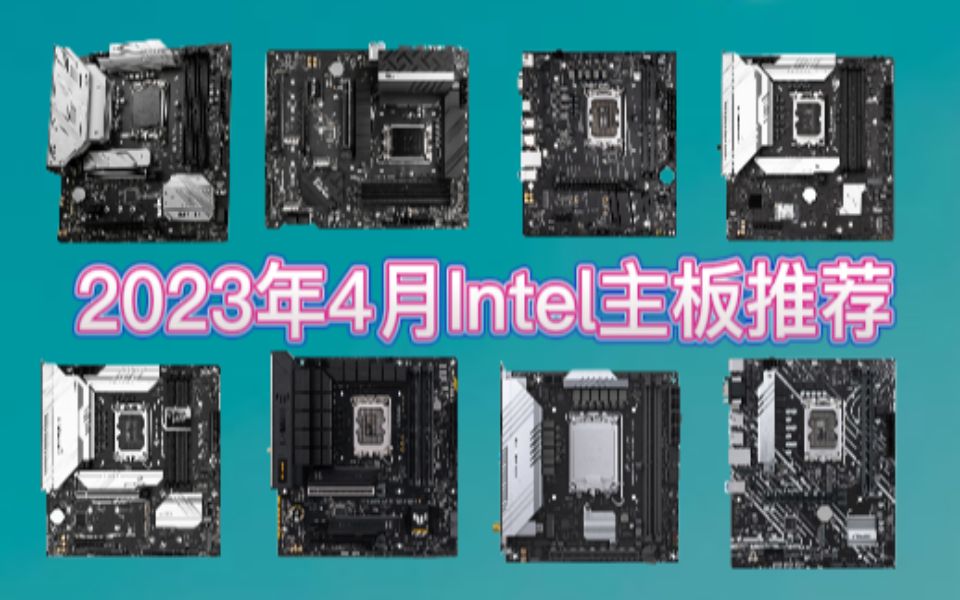 【Intel 主板】2023年Intel电脑主板推荐 组装电脑哪个主板好 如何选择...