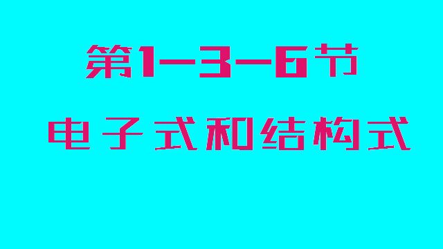 高中化学必修二 第1-3-6节 常见物质的电子式和结构式