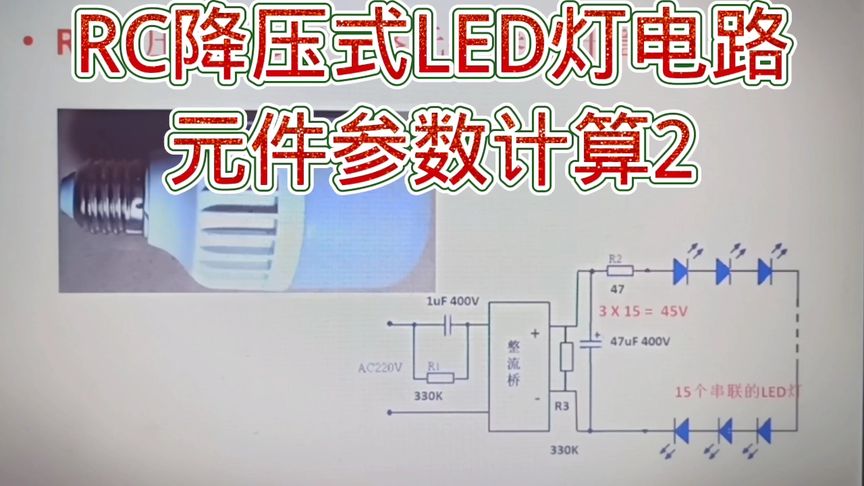 254-RC降压式LED灯,滤波电容、限流电阻和稳压管取值