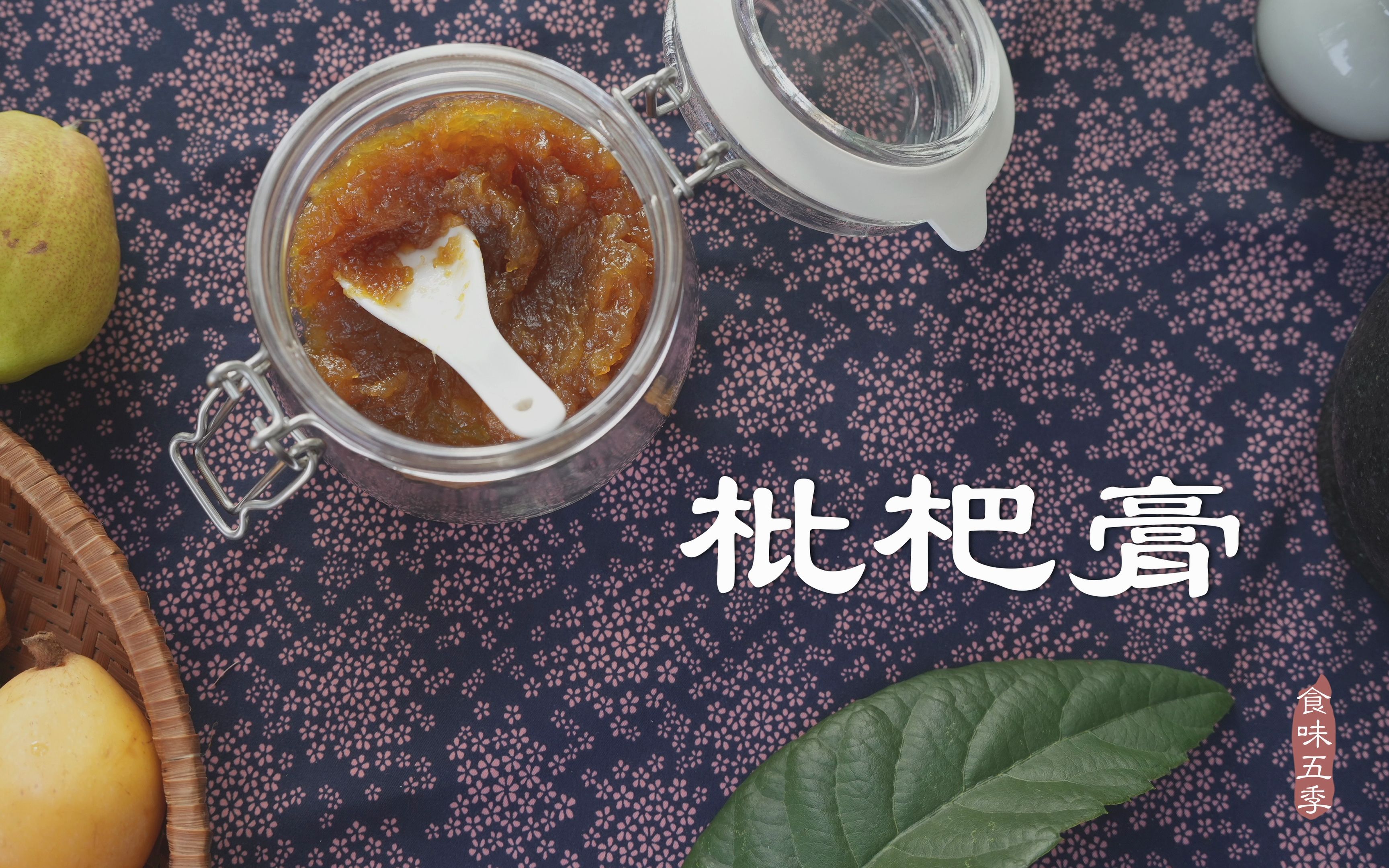 枇杷膏|治疗春天风燥咳嗽