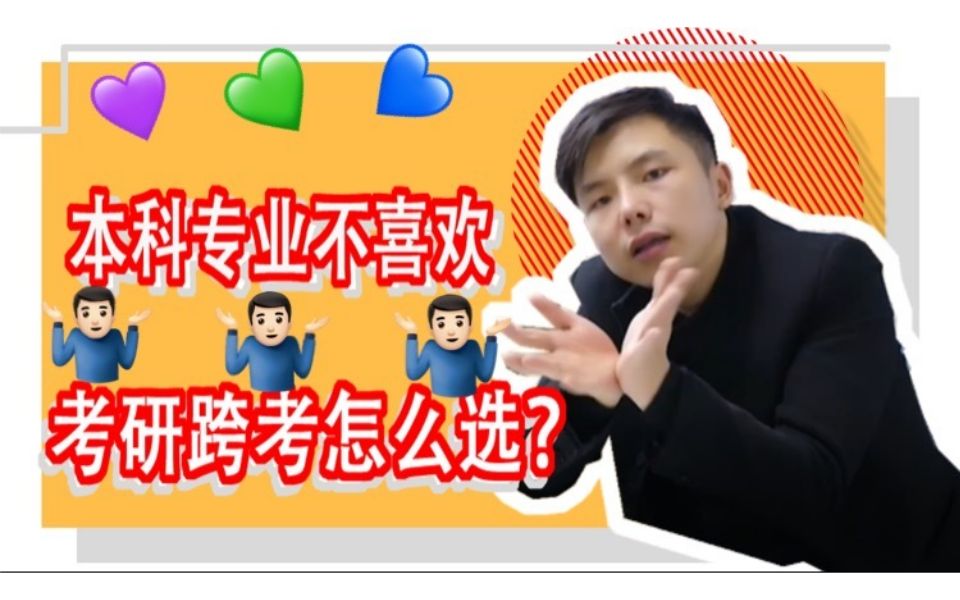 【考研】本科工程管理专业不喜欢,考研跨考怎么选?