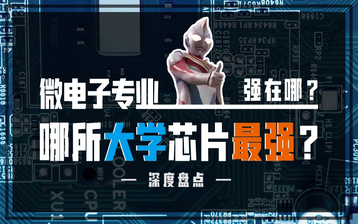 微电子专业 | 哪所大学芯片最强?强在哪?(深度盘点)