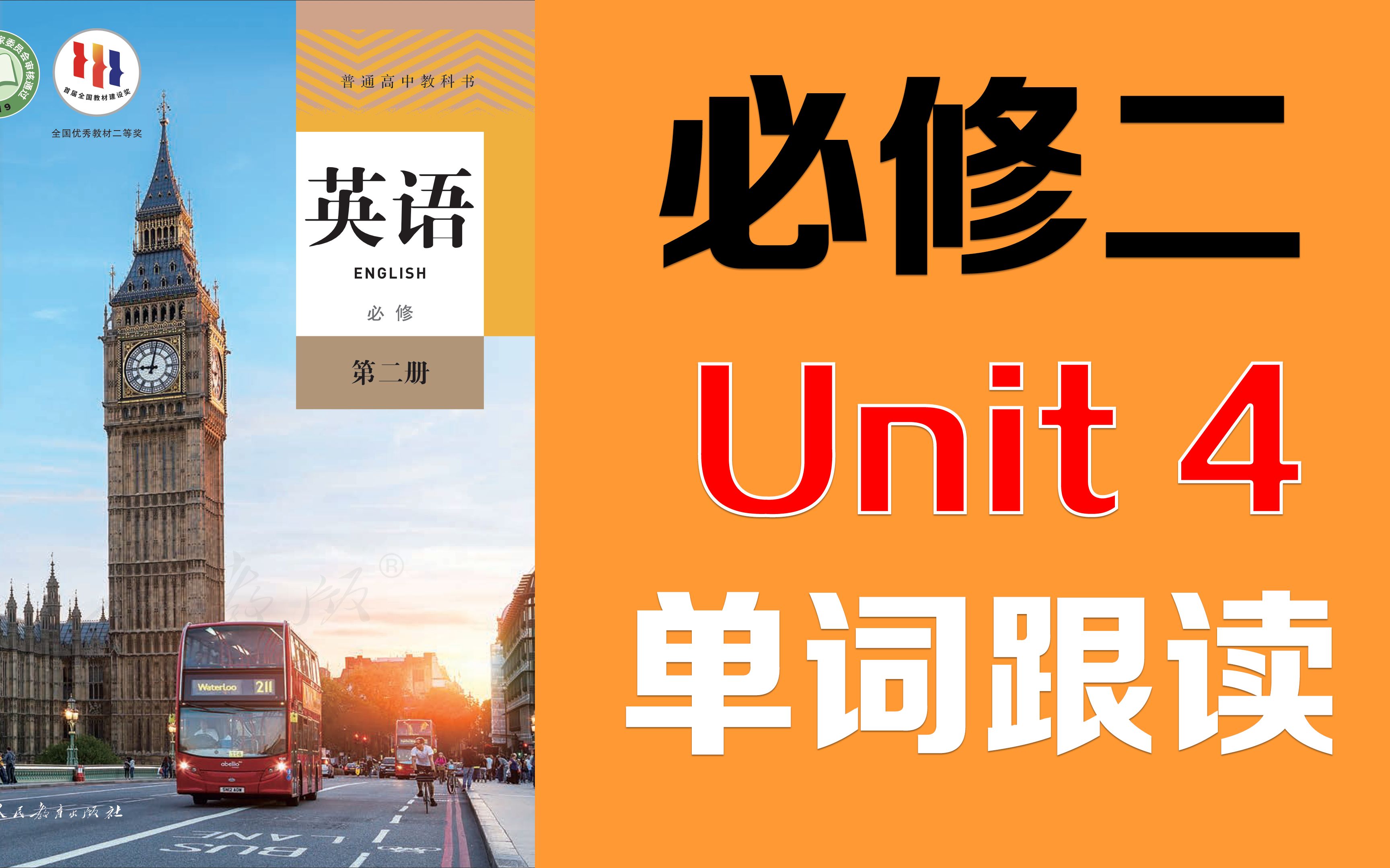 高中记单词神器:人教版高中英语必修二unit 4单词跟读