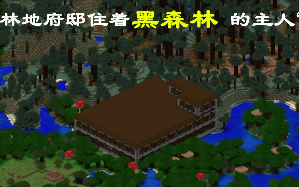 我的世界:林地府邸住着黑森林的主人?这些秘密你知道多少?