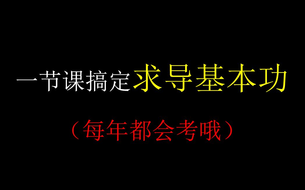 导数基本功:求导的三个基本原则(已剪辑)20200423