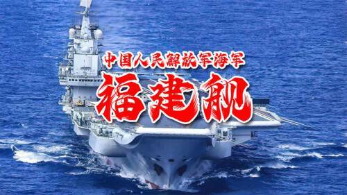 三胎来了,福建舰下水!首艘弹射型航空母舰彰显强国之战力