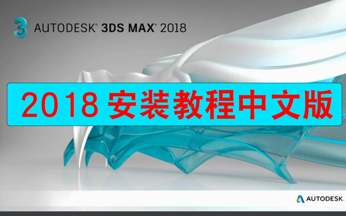 3Dmax2018安装教程中文版详细步骤(附安装包)