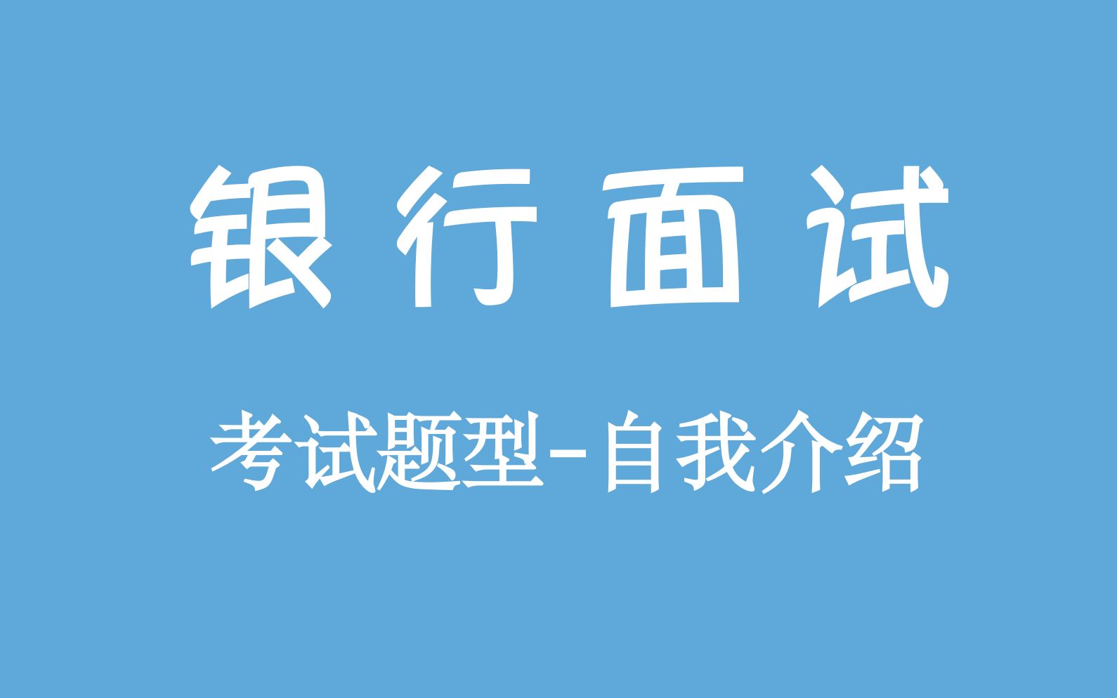 【银行面试】第四期:自我介绍||面试必问题自我介绍1分钟/3分钟