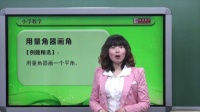 小学数学四年级上册 第186集 第2单元第5课时知识点1用量角器画角 T5