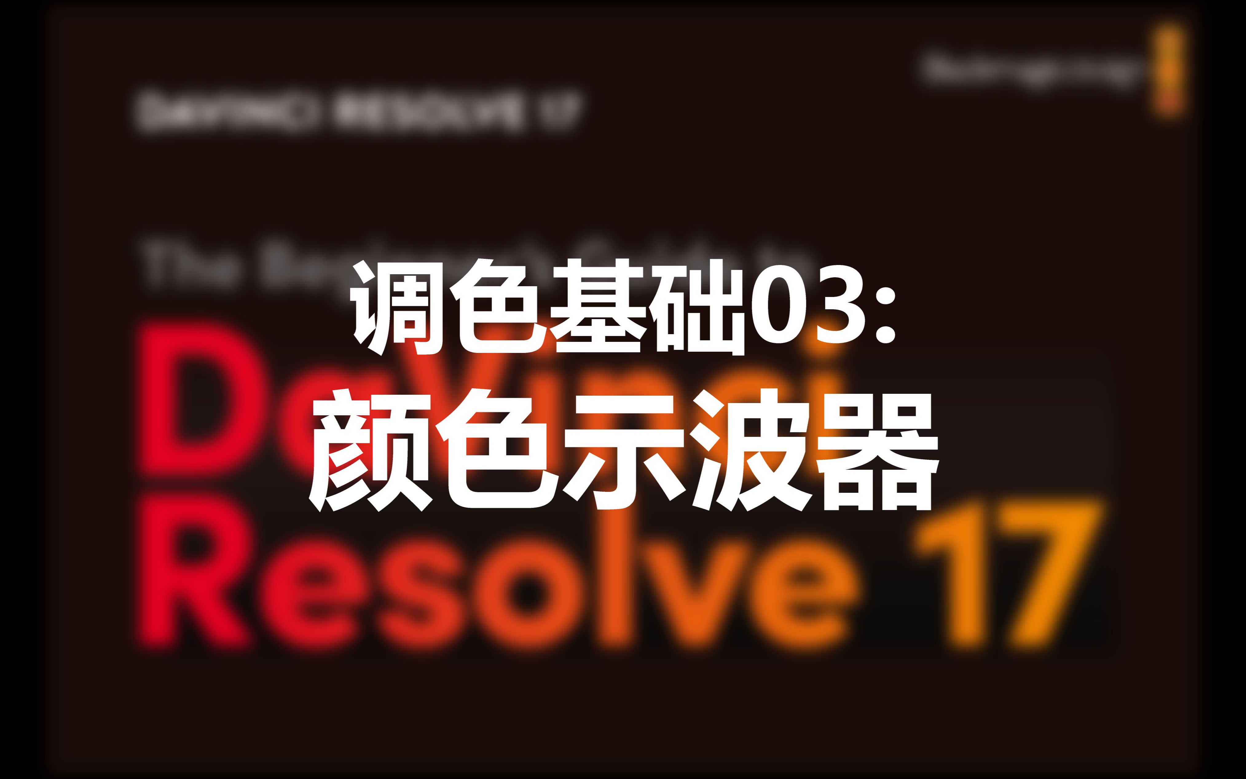 [达芬奇-一级调色] 颜色示波器的基本使用方法