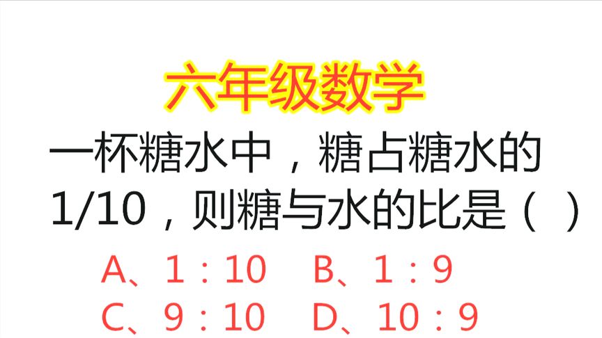 六年级数学:一杯糖水中,糖占糖水的1/10,求糖与水的比