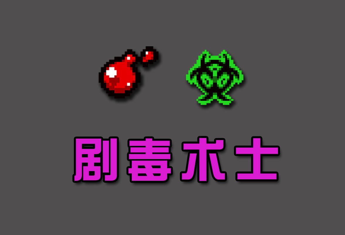 【以撒的结合·忏悔】1612期 剧毒术士!