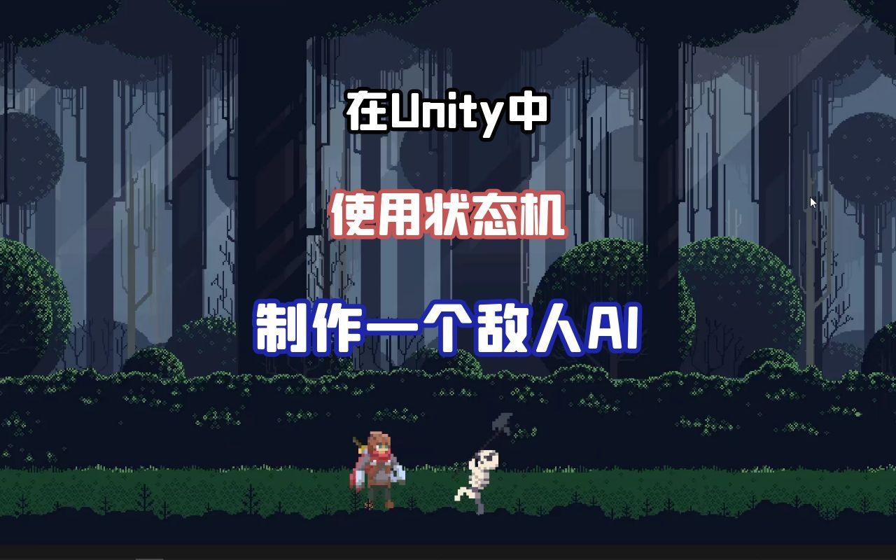 在Unity中使用状态机制作一个敌人AI