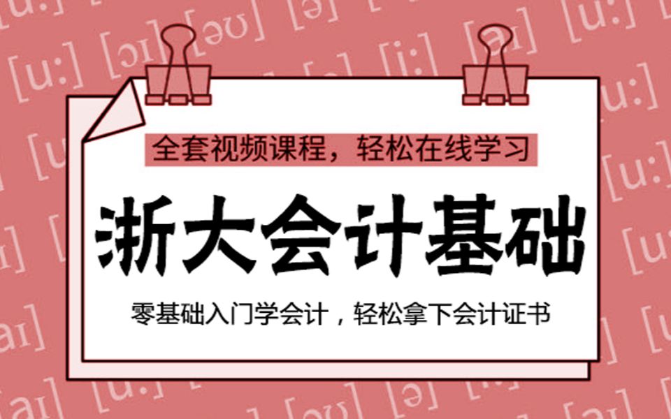 (浙江大学)会计学基础完整视频课程(教材资料下载、证书相关请看简介...
