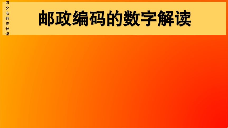 四年级数学:邮政编码的数字解读.