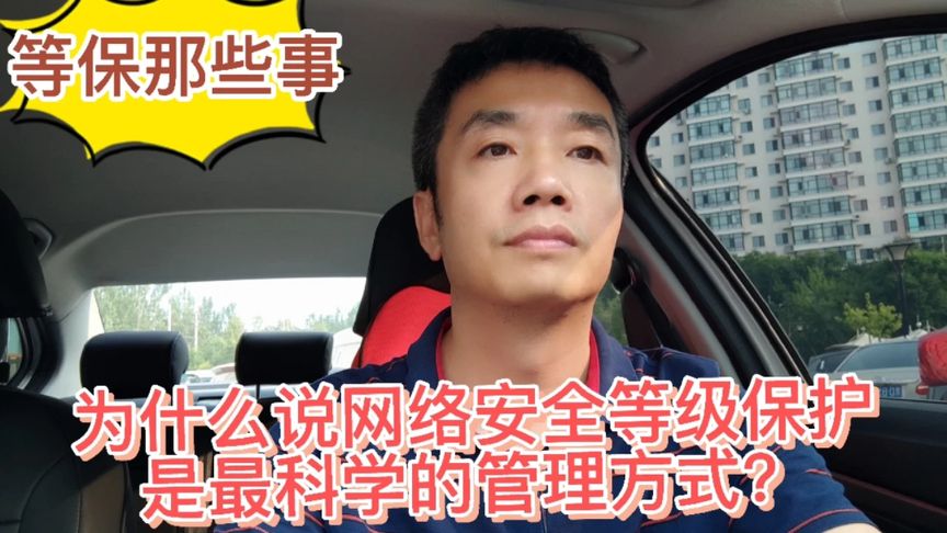 为什么说网络安全等级保护是最科学的管理方式?彻底说明白了。