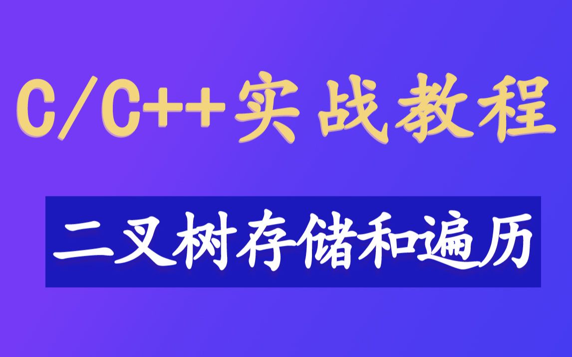 【C/C++知识教程】二叉树的存储和遍历!数据结构硬核知识,计算机...