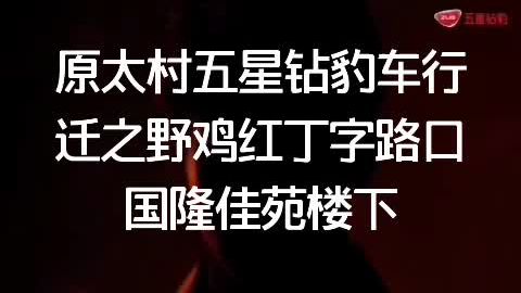 原太村五星钻豹电动车店,已迁到野鸡红丁字路口国隆佳苑楼下