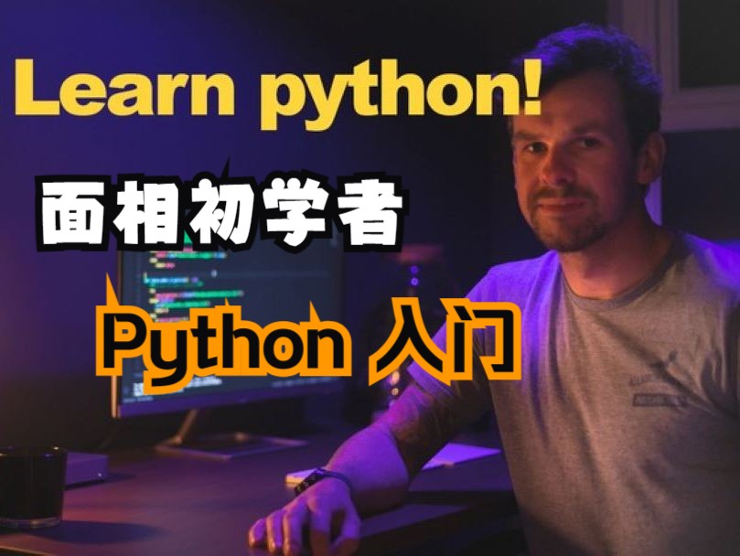 面向初学者的 Python 编程(中文字幕)