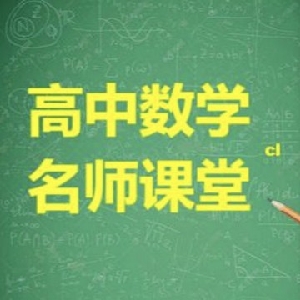 高中数学名师课堂 