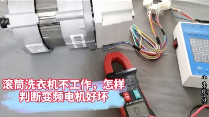 滚筒洗衣机电机不工作,维修师傅是怎么判断变频电机好坏,很简单