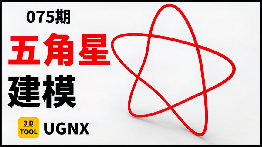 75期,三维空间五角星建模,超级简单,学浪计划
