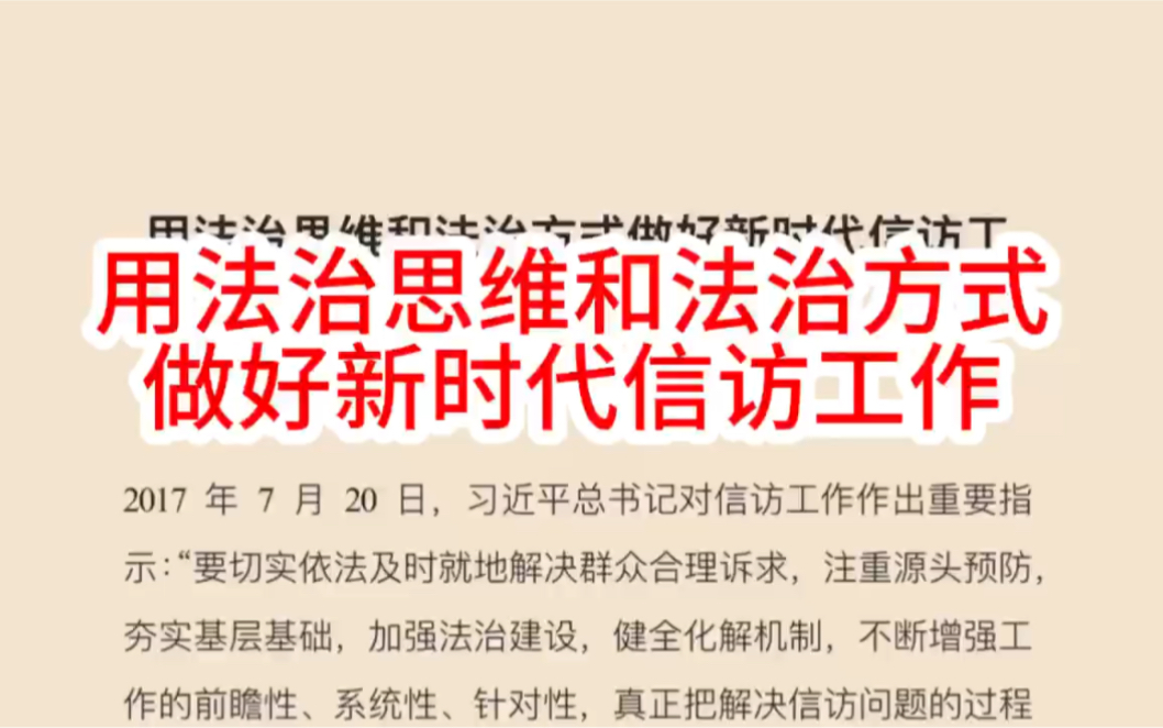 用法治思维和法治方式做好新时代信访工作