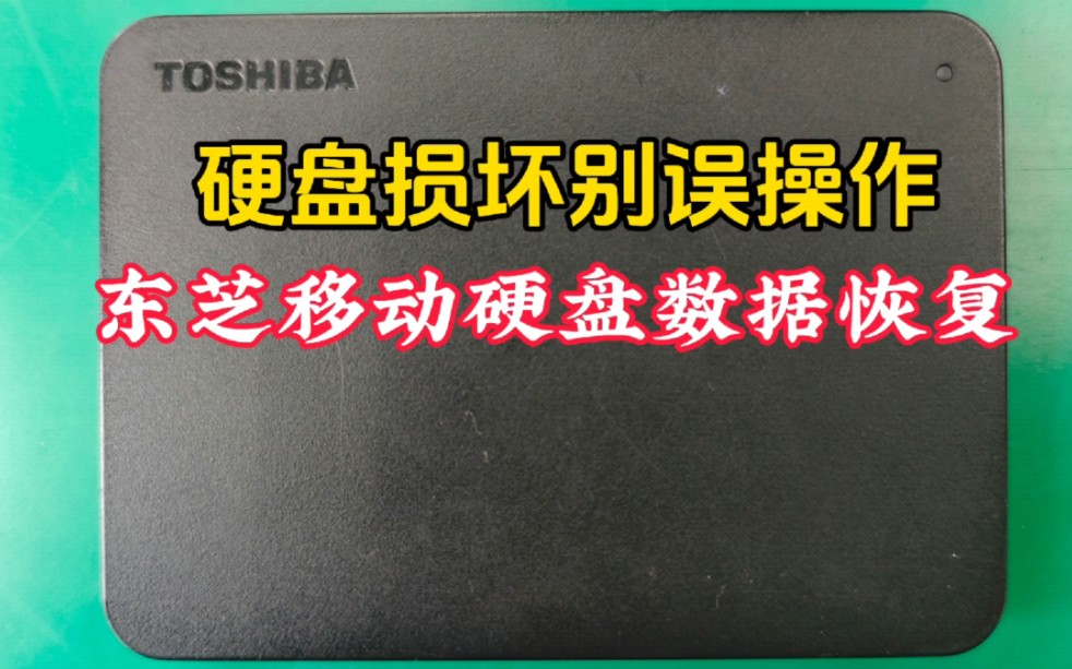 东芝1TB移动硬盘不识别开盘数据恢复