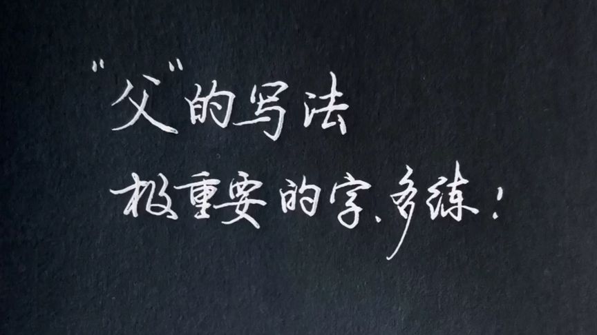 楷书“父”,这种交叉撇捺的字,慢慢写反复练