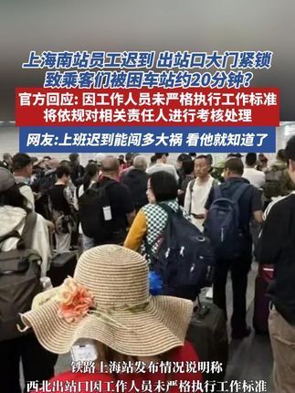 #上海南站员工迟到致多人被困出站口 网友:上班迟到能闯多大祸,看他...