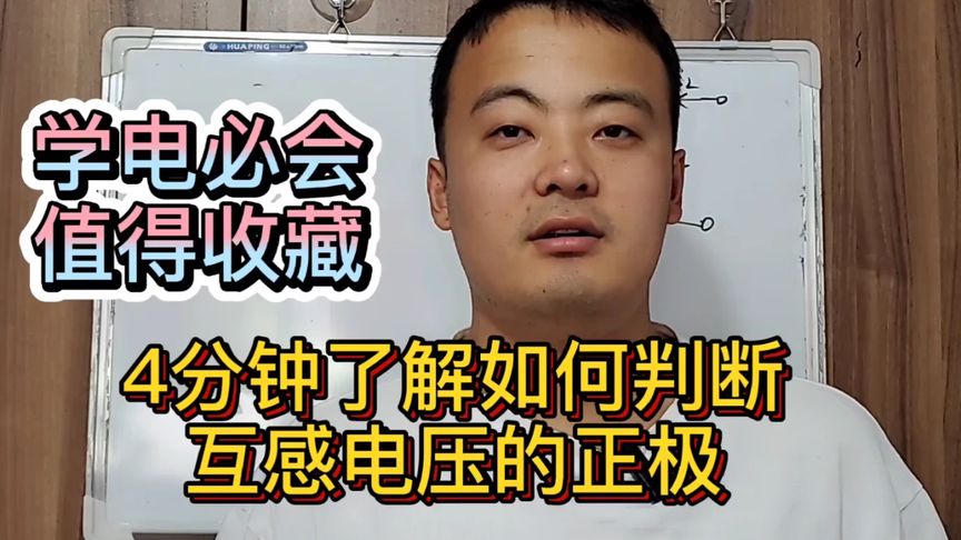 值得收藏!遇到互感电压就发怵?4分钟让你学会判断互感电压正极