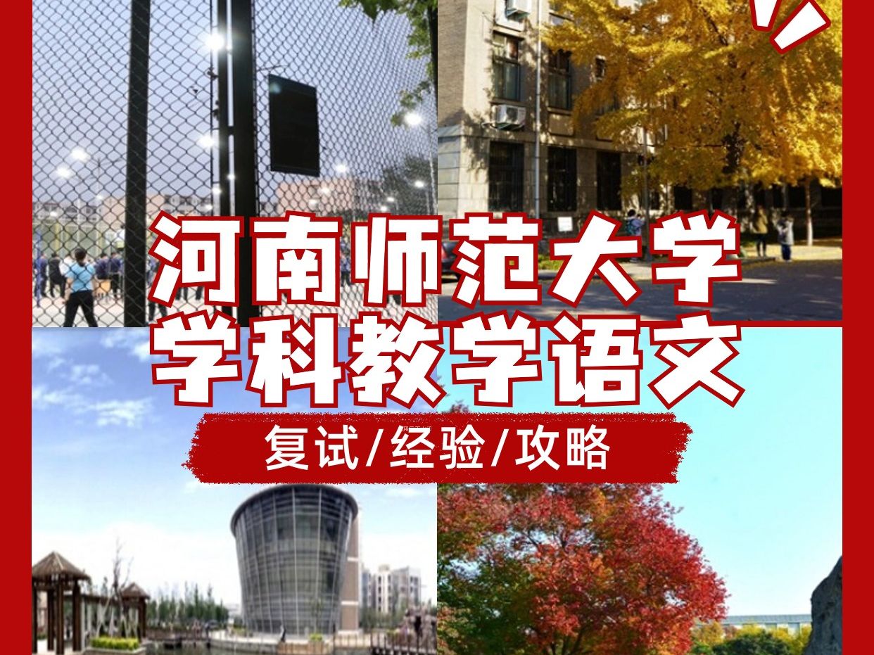 2024河南师范大学333&854学科教学语文专业考研复试