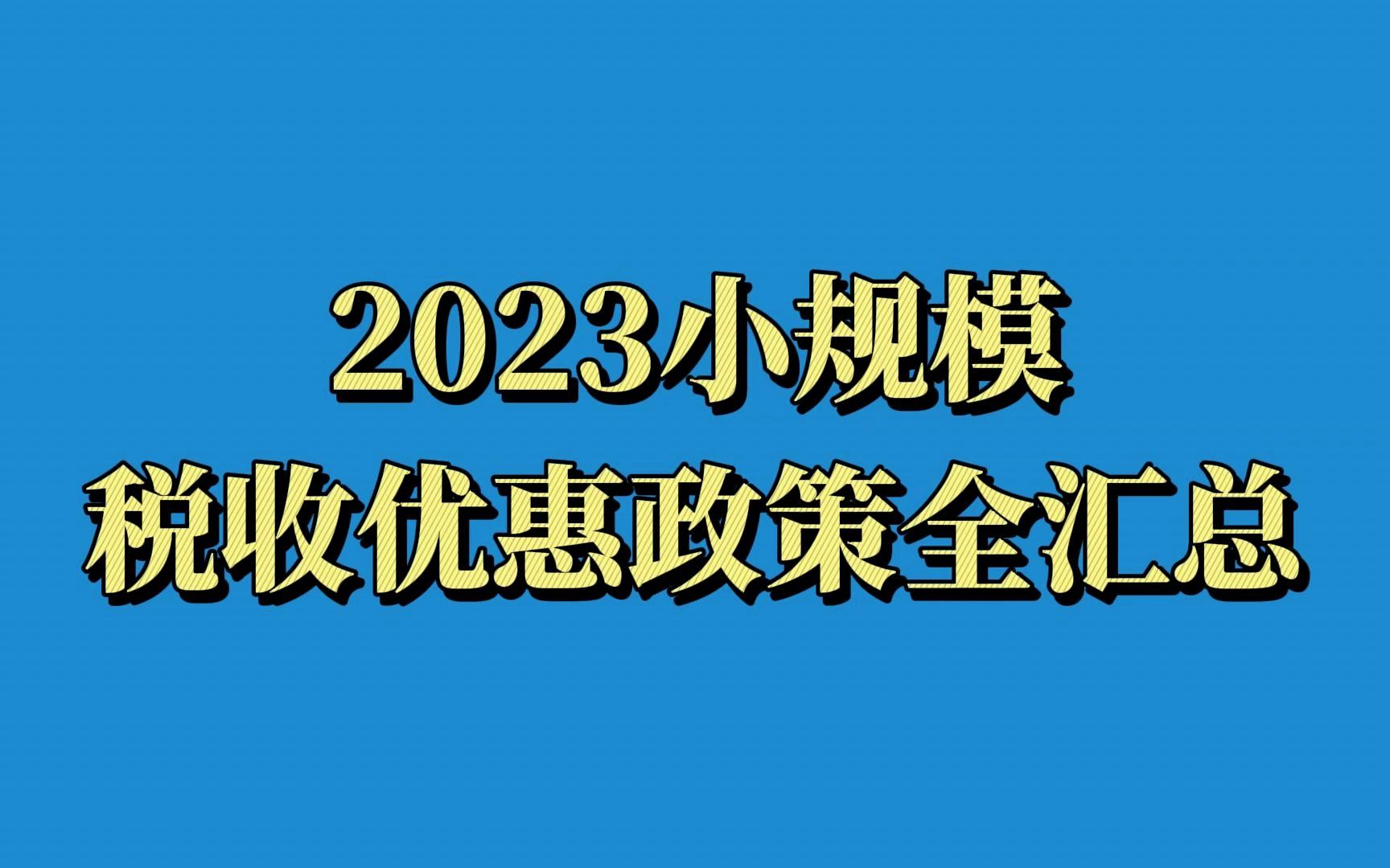 2023年小规模税收优惠政策全汇总