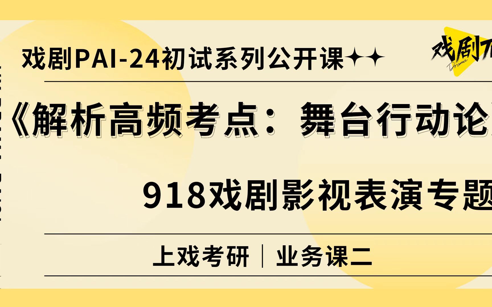 上戏918戏剧(影视)表演基础 | 戏剧PAI24上戏考研 | 解析高频考点:舞台...