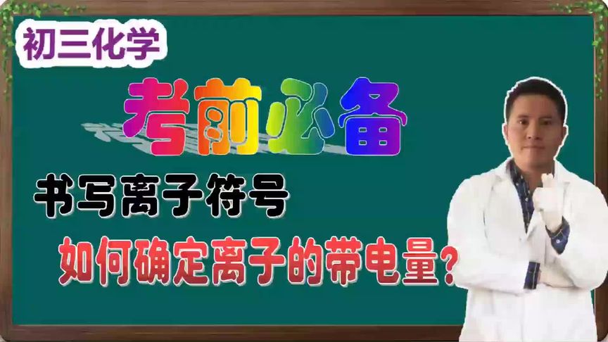 「初三化学」书写离子符号——如何确定离子的带电量?
