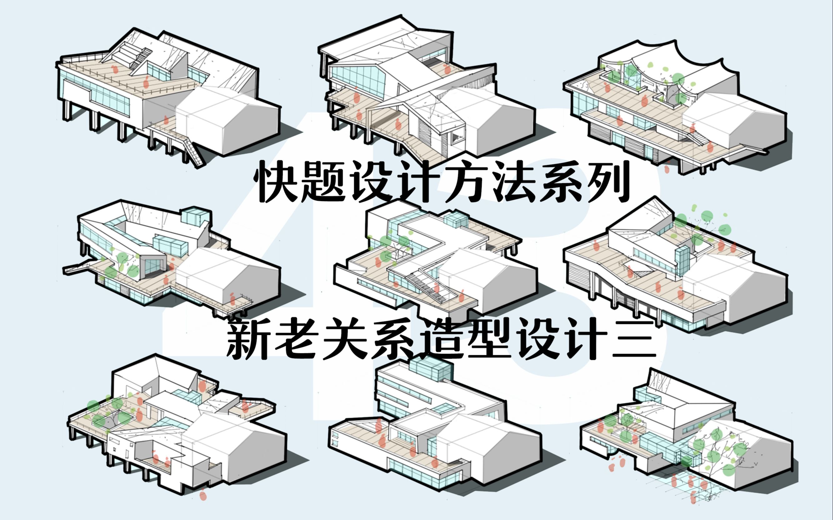 【建筑快题造型】快题设计方法系列vol.43-新老关系造型设计三