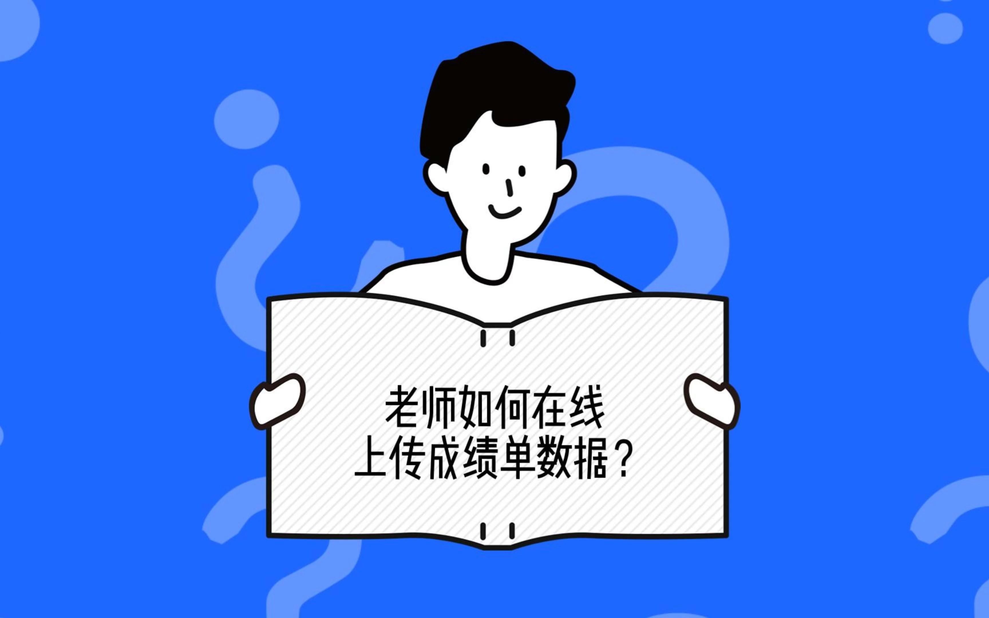 老师如何在线 上传成绩单数据?