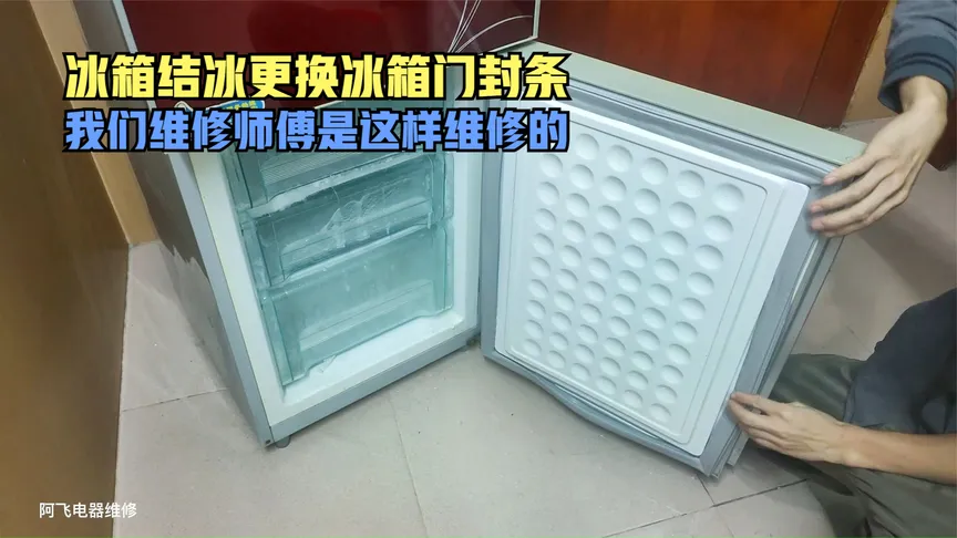 冰箱结冰更换门封条、我们维修师傅是这样维修的