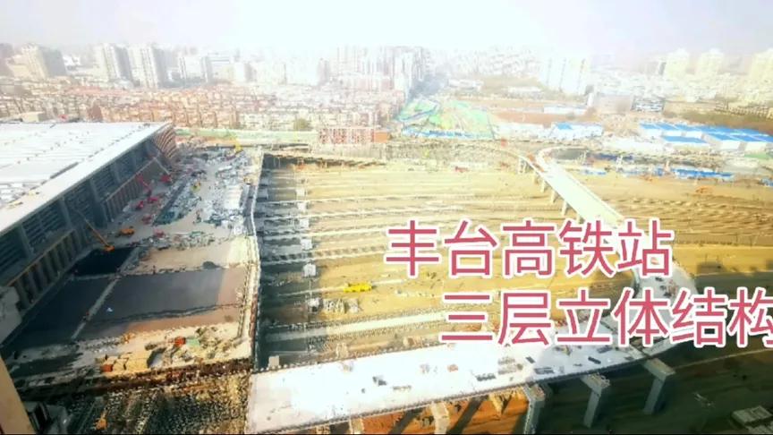 北京丰台高铁站,不到一年时间建起来的亚洲最大火车站