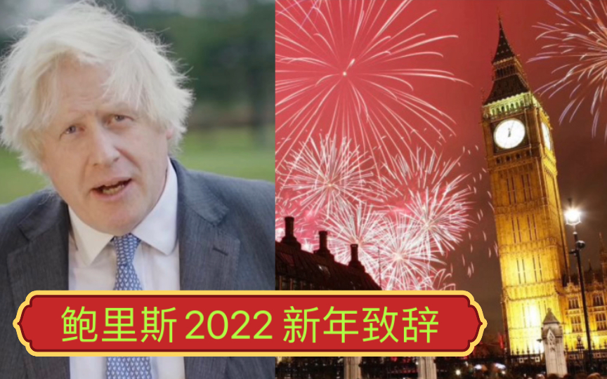 英国首相鲍里斯•约翰逊2022新年致辞(提要 双语字幕 注解 词汇)