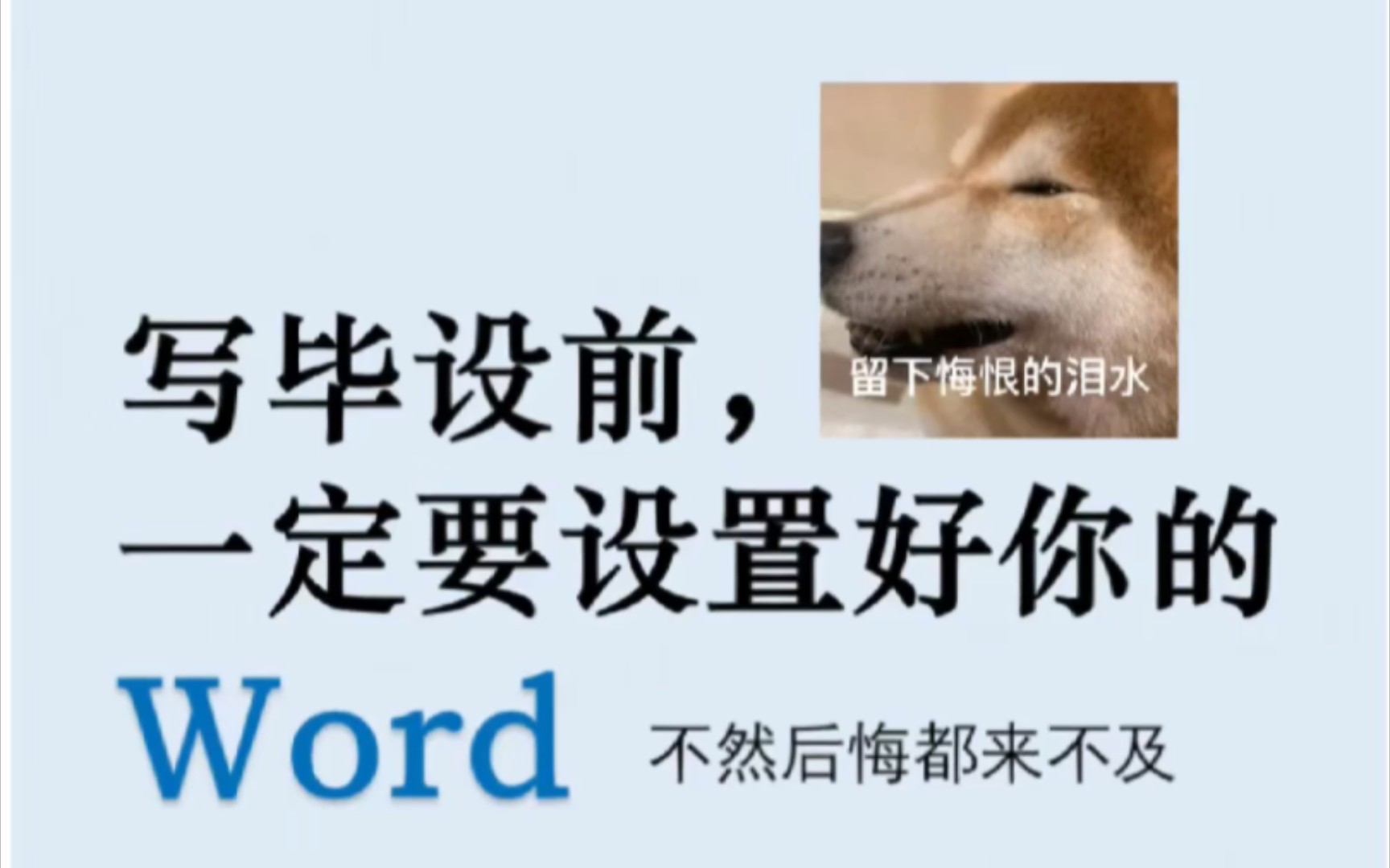 毕业论文排版技巧/样式及多级列表设置/图片排版