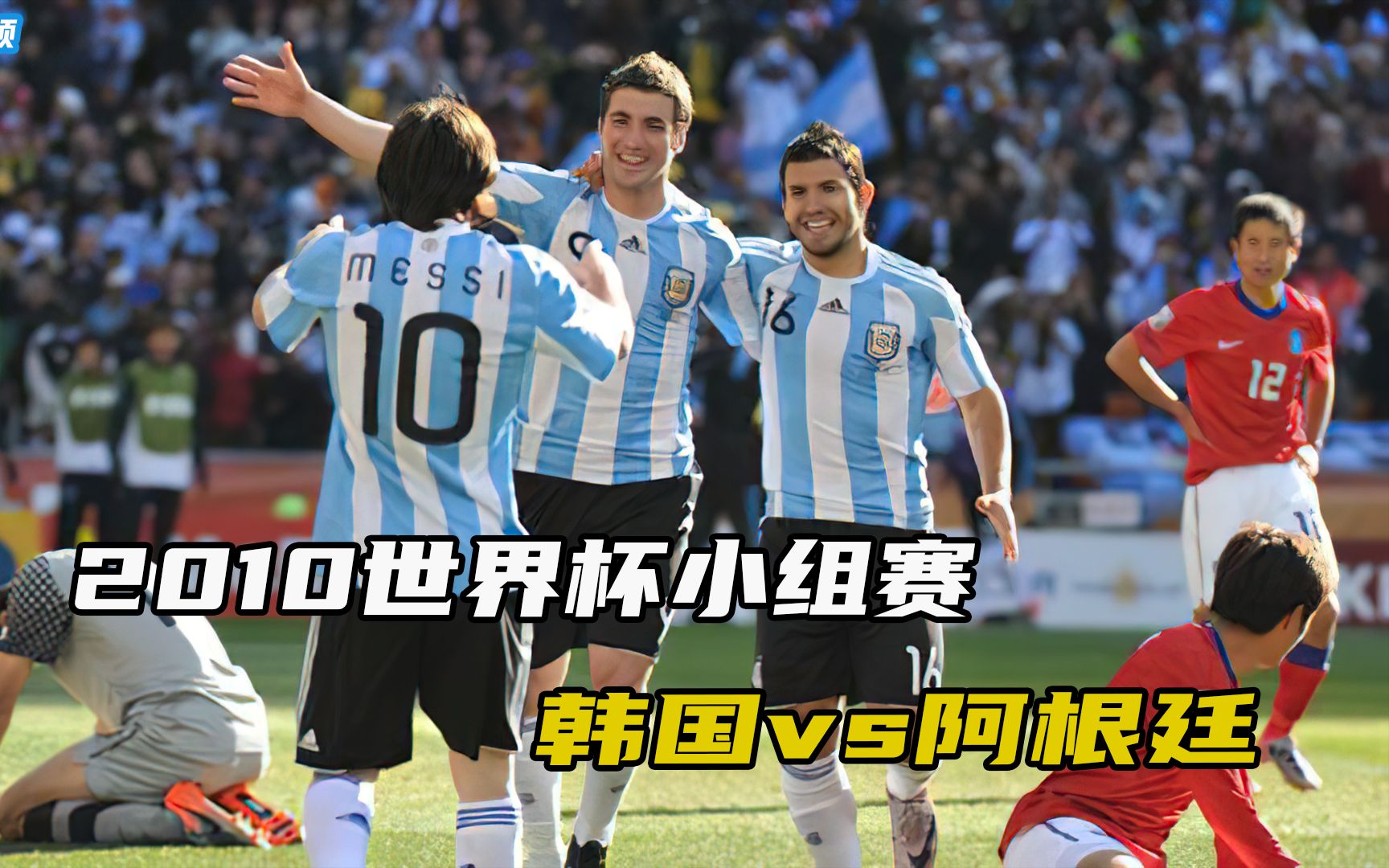 2010南非世界而不小组赛阿根廷vs韩国,伊瓜因帽子戏法,阿根廷4:1大胜...