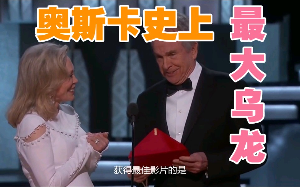 ...奥斯卡史上最大乌龙,没有之一,观众都傻眼了,颁错最佳影片。不愧为...
