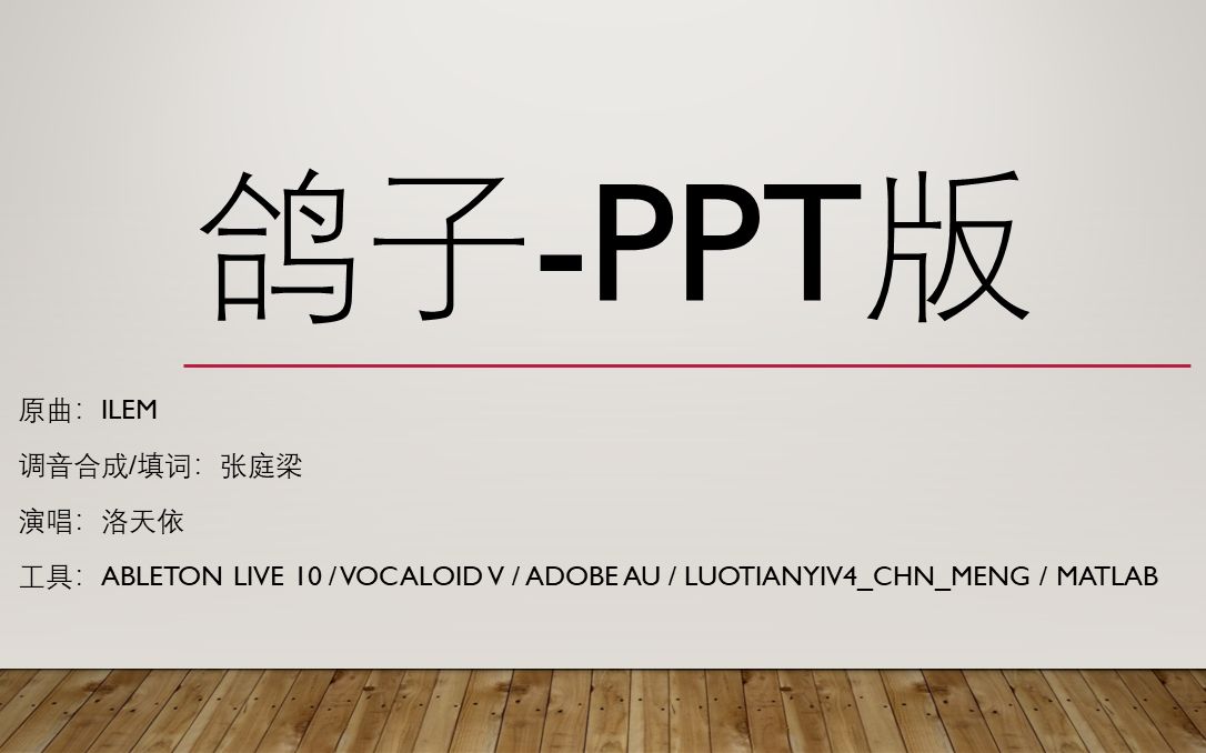鸽子 PPT重制版 咕咕咕的日常